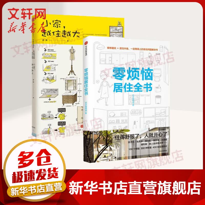小家,越住越大+零烦恼居住全书 全2册 套装