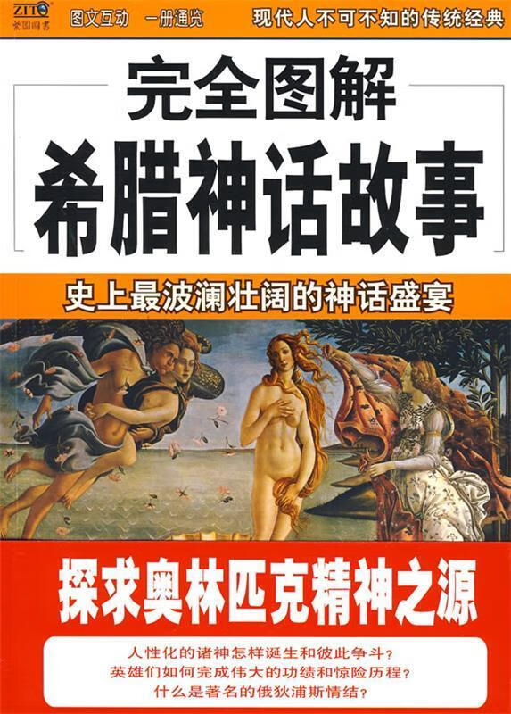 完全图解希腊神话故事
