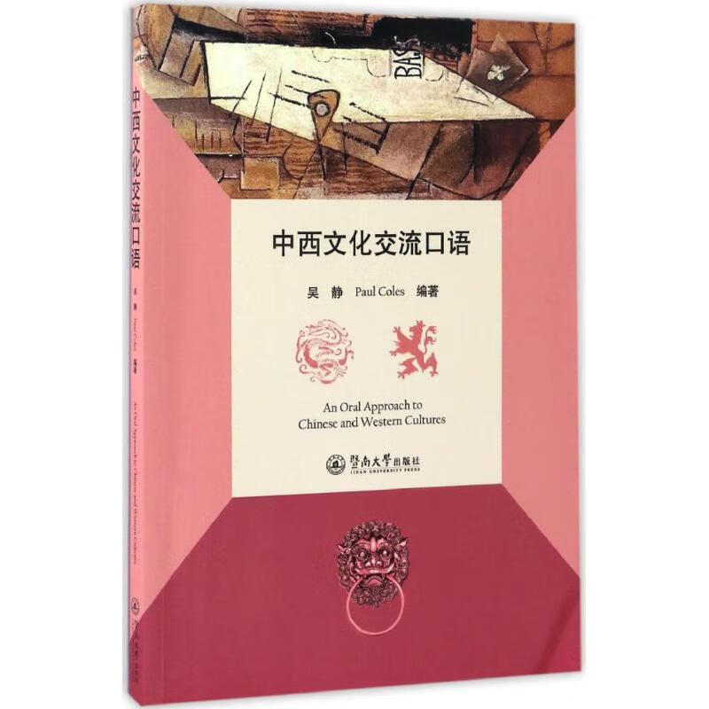 中西文化交流口语