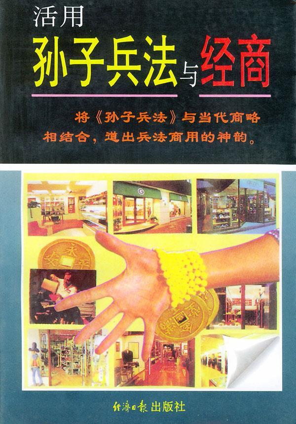 活用孙子兵法与经商