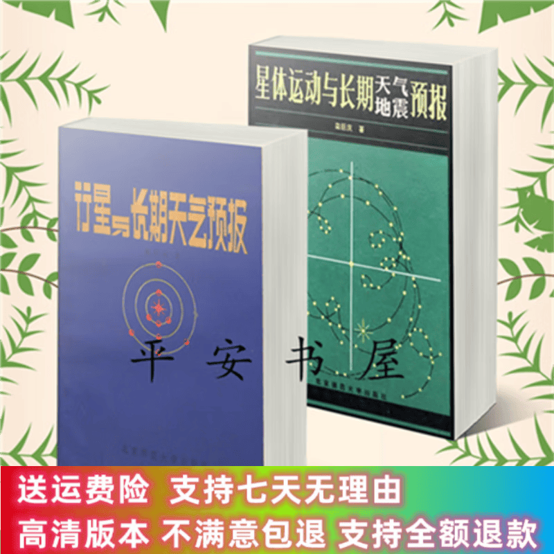 定制款 预售款 行星与长期天气预报+星体运动与长期天气地震预报 共2两册 栾巨庆