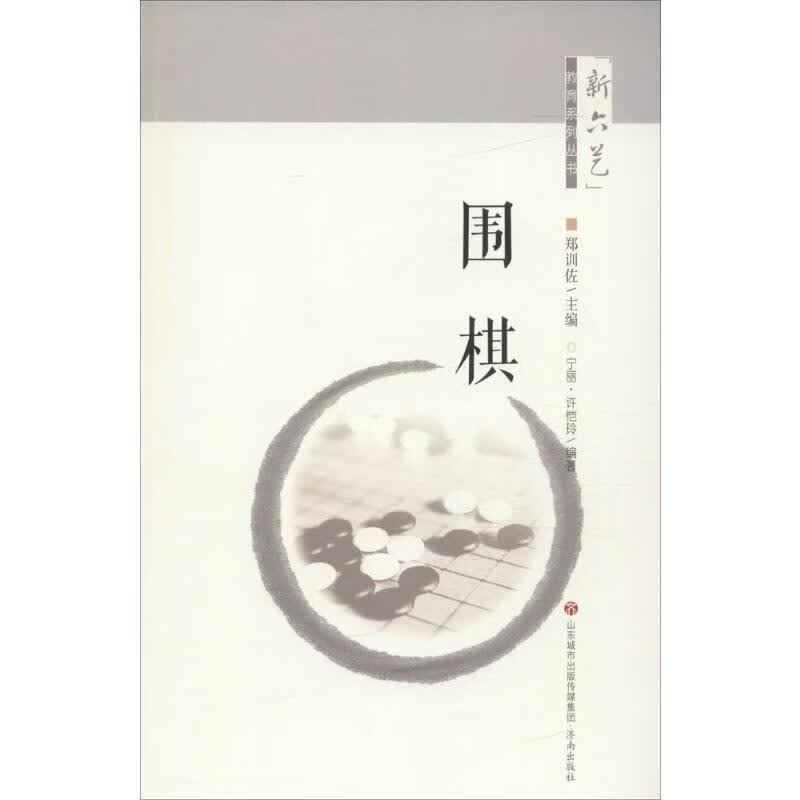 新六艺教育系列丛书围棋