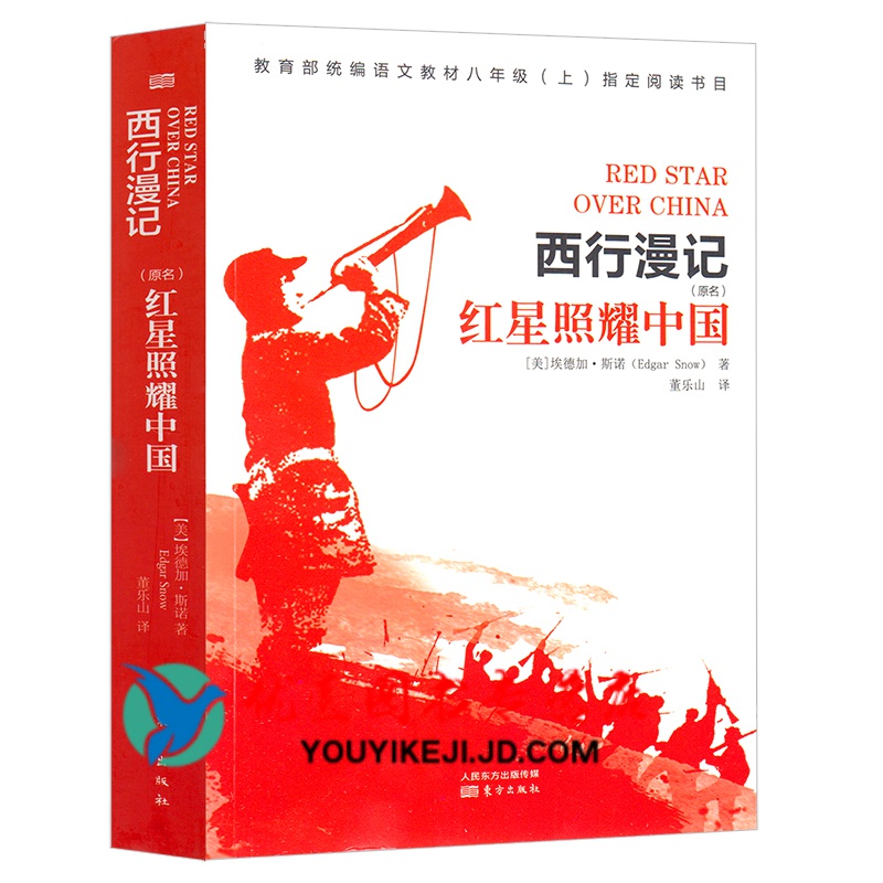 现货 西行漫记《红星照耀中国》 斯诺原版 无删减完整版书籍西行漫记八年级语文教材 人民东方出版社