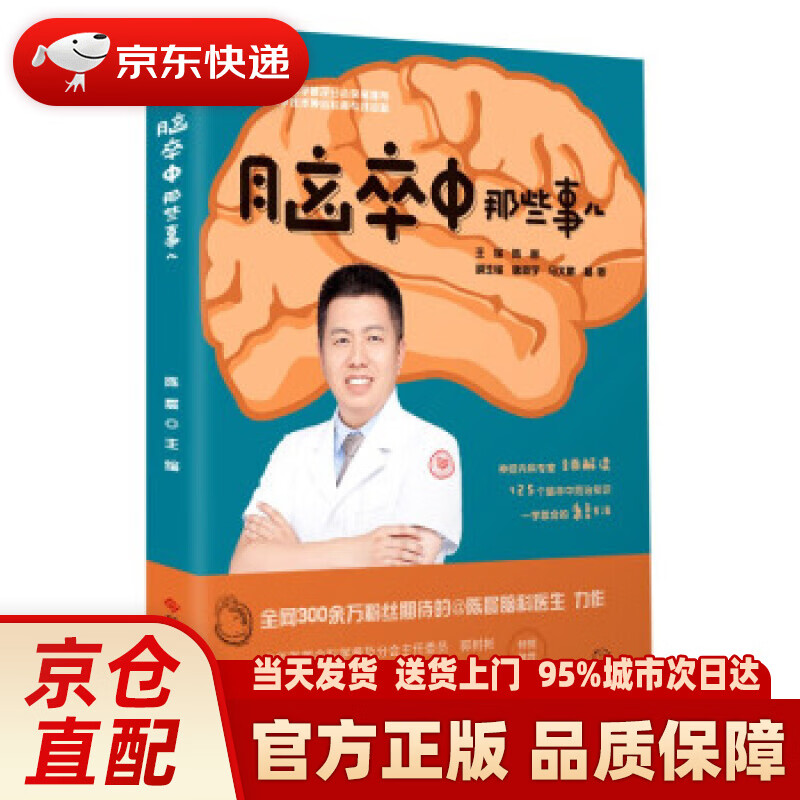 【新华】脑卒中那些事儿 陈晨 著 科学技术文献出版社