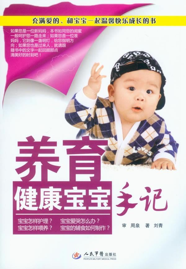 养育健康宝宝手记
