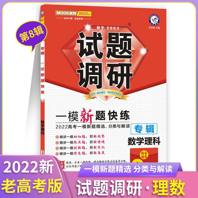 2022版试题调研专辑一模新题第8辑新老高考语文数学英语物理化学生物政治历史地理高考总复习新题快练解 试题调研 理数 高中通用