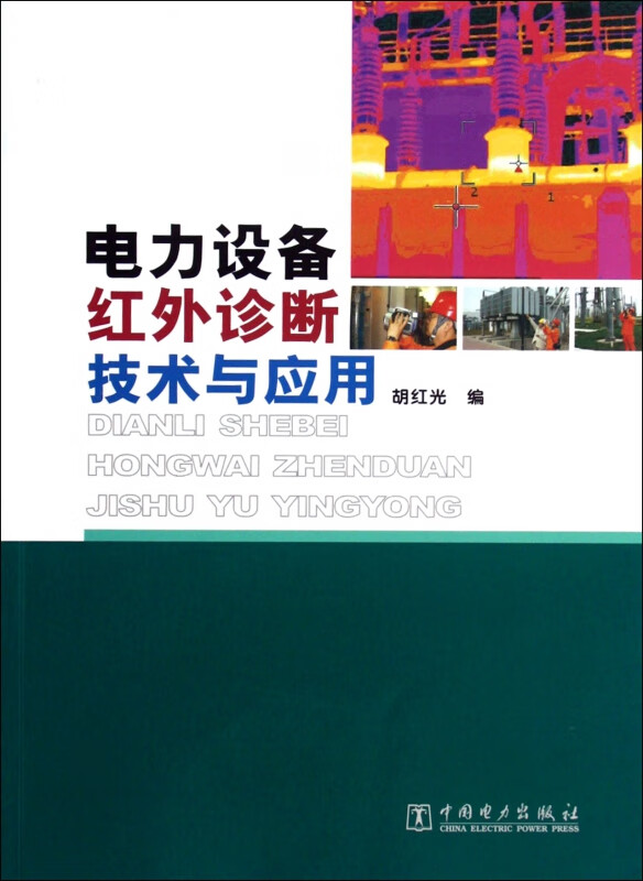 电力设备红外诊断技术与应用