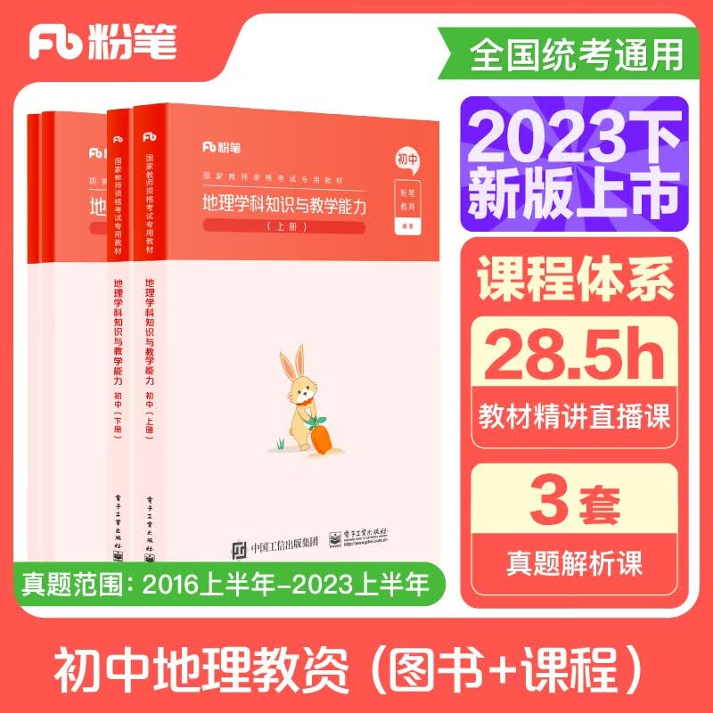 粉笔教资2023初中地理套装4本教师资格证考试用书（教材+历年真题）