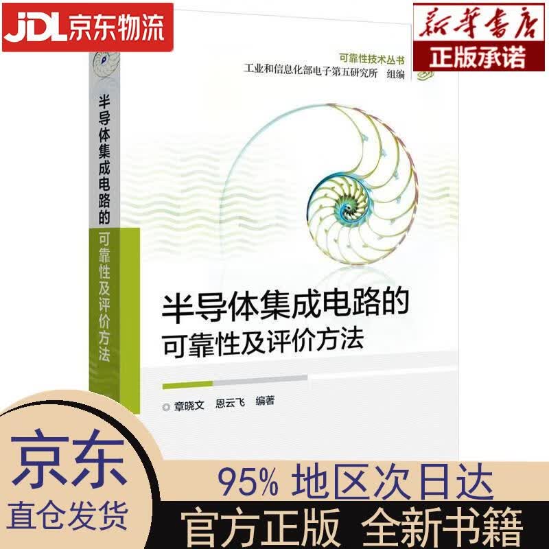 半导体集成电路的可靠性及评价方法 章晓文 电子工业出版社 章晓文编著 电子工业出版社
