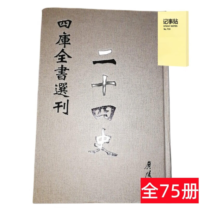 二十四史 精装75册+记事便签1本