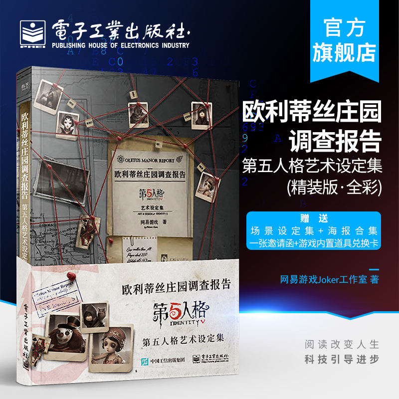 欧利蒂丝庄园调查报告：第五人格艺术设定集