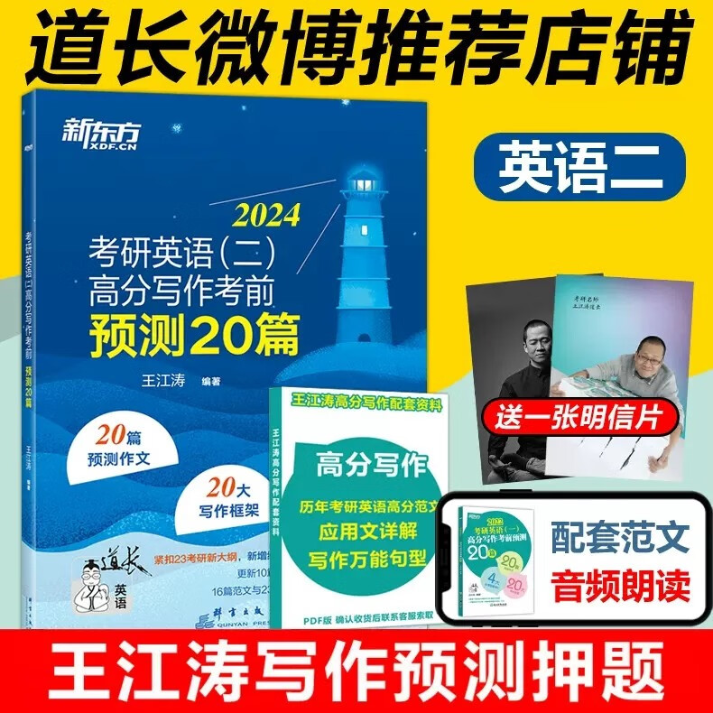 预售新版 新东方 2024考研英语二高分写作考前预测20篇 王江涛考研必背预测作文模板 背诵英语范文冲刺可搭历年真题试卷
