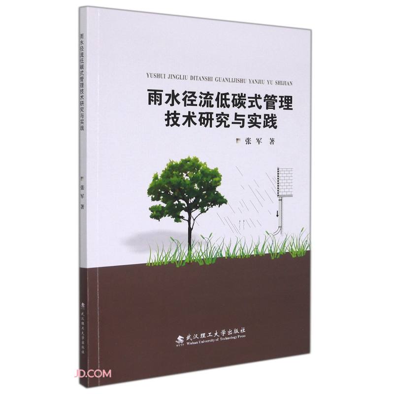 雨水径流低碳式管理技术研究与实践