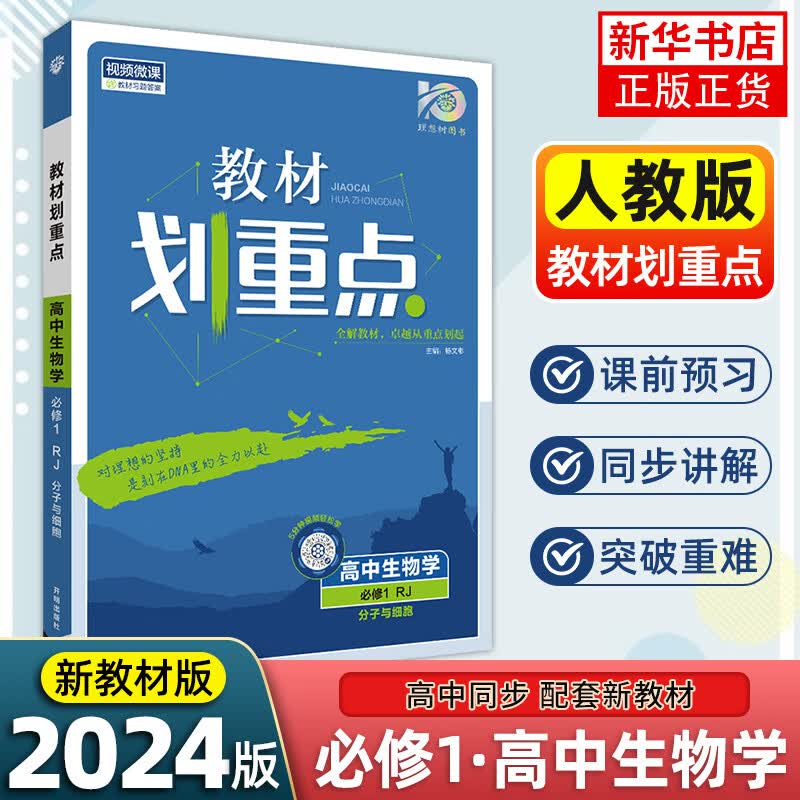 【科目自选】2024版教材划重点高一上册 高中教材同步必修第一册上册教材解读课课通重难点讲解 生物学必修1第一册 人教版 定价：59.8