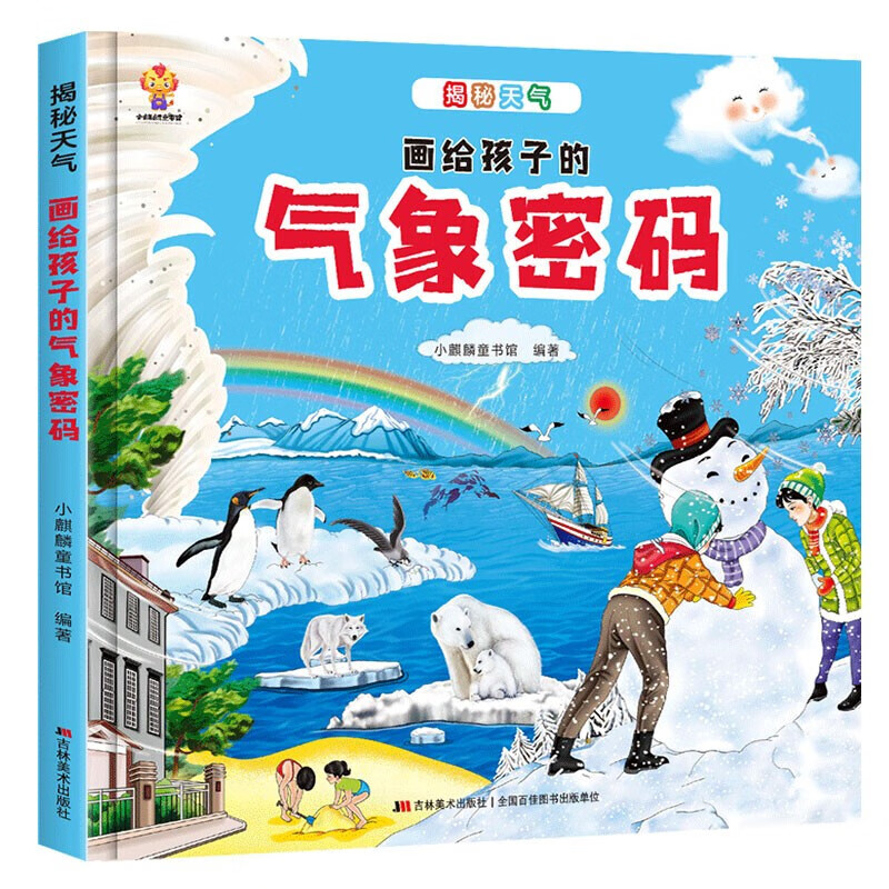 揭秘天气画给孩子的气象密码 精装硬壳绘本 3-6-12岁儿童的气象科普书籍 灾难求生自救自我保护