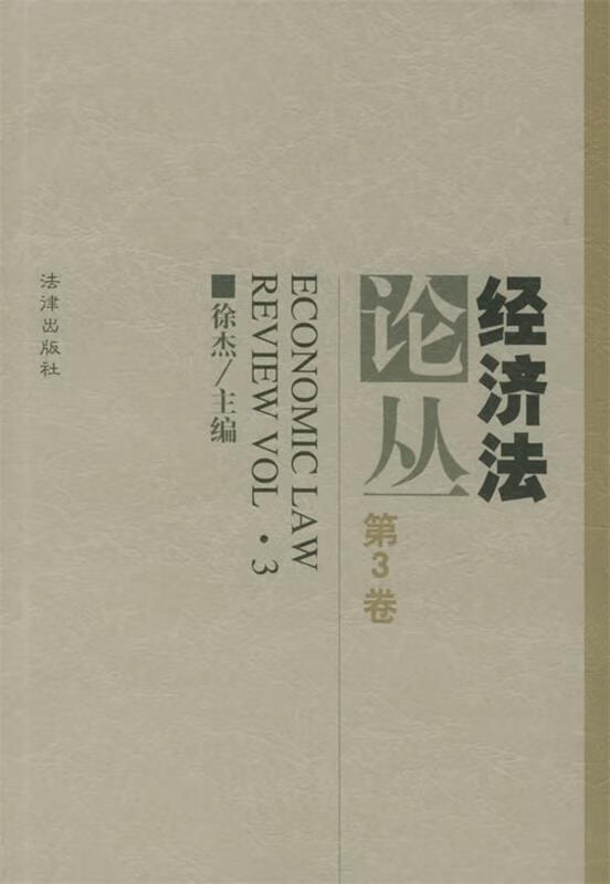 经济法论丛 徐杰 主编