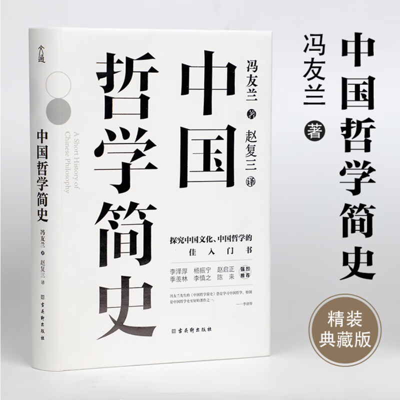 中国哲学简史 冯友兰 赵复三 译 书籍 图书