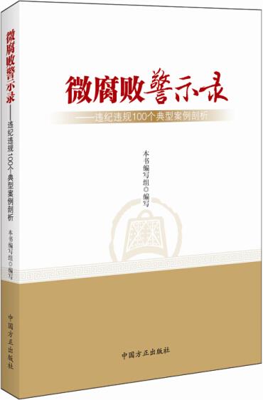 微腐败警示录—违纪违规100个典型案例剖析
