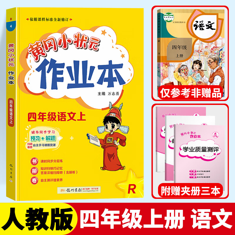 【可自选】黄冈小状元四年级上小学四年级上册同步训练练习册黄岗昨业本 【四年级上】作业本 语文 人教版