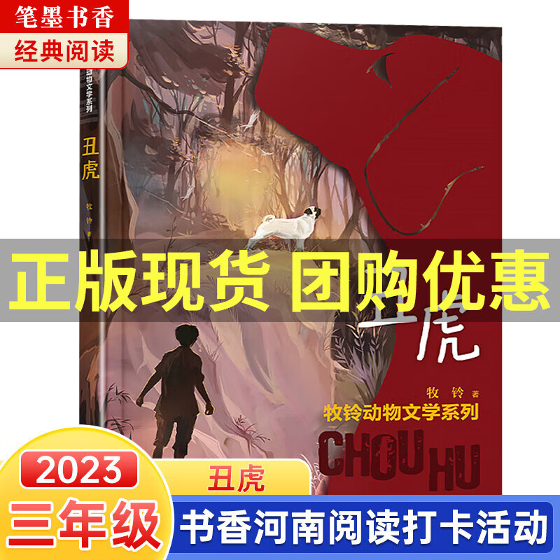 2023年书香河南阅读三年级笔墨书香经典阅读打卡答题必读书目母亲的味道羊儿在云朵里跑丑虎我想长成一棵葱雪孩子和蒲公英青草湾一百个中国孩子的梦奇妙的作业机麦当当闯北极 《丑虎》接力出版社
