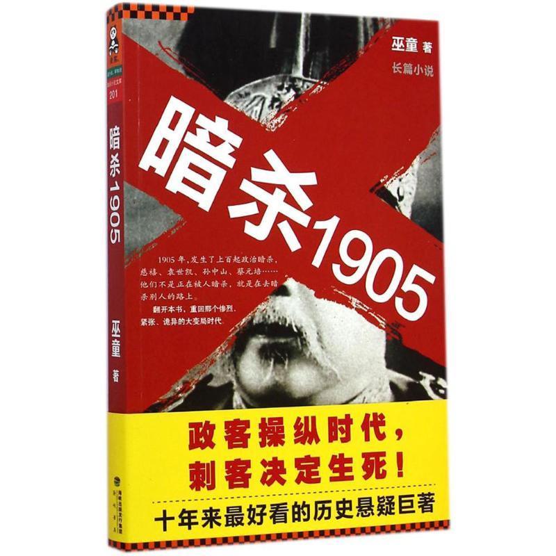 暗杀1905【好书，下单速发】