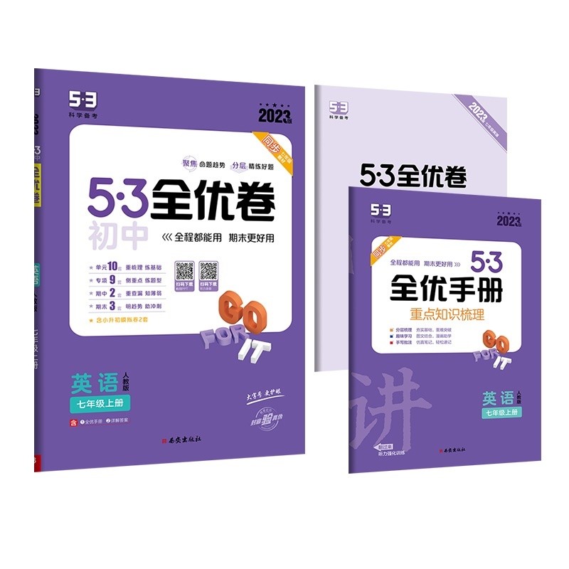 曲一线 53初中全优卷 英语 七年级上册 人教版 2023版五三 含全优手册 详解答案