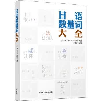 日语数量词大全 吴丽,姚慧敏,刘世琴, 无 外语教学与研究出版社