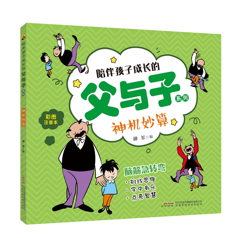 父与子脑筋急转弯：神机妙算（彩图注音版）(中国环境标志产品 绿色印刷)