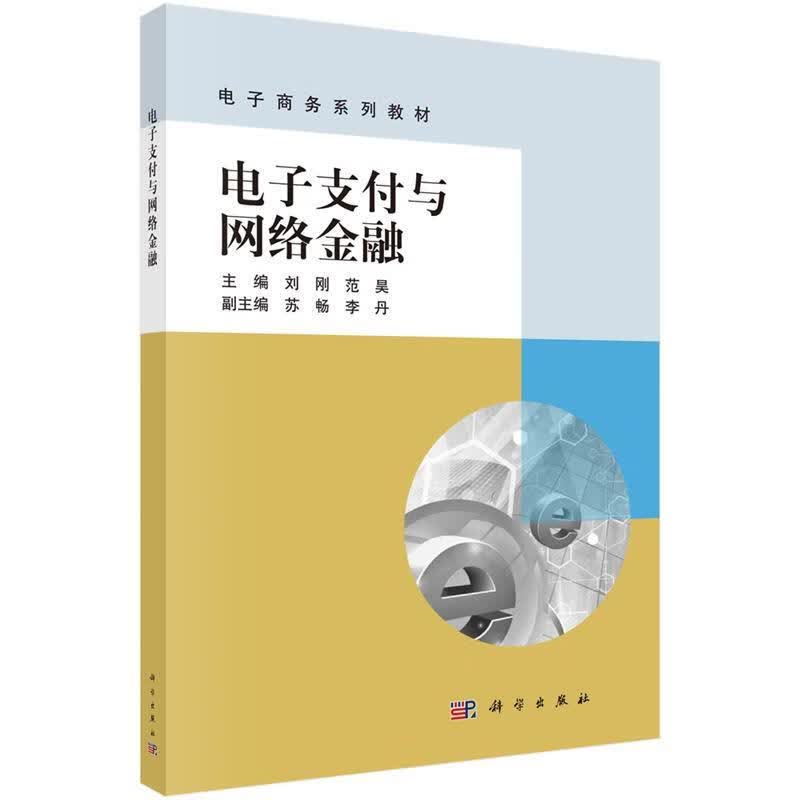 【科学】 电子支付与网络金融 刘刚,范昊 科学出版社 9787030655035kx