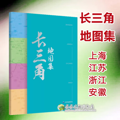 长三角地图集上海浙江江苏安徽地图集长三角专题图江浙沪皖地图册