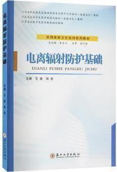 电离辐射防护基础 王进，孙亮主编 苏州大学出版社