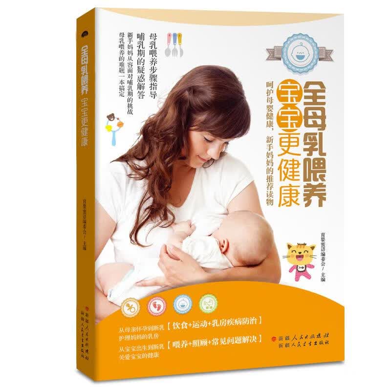全母乳喂养，宝宝更健康9787537267281