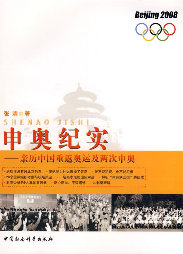 申奥纪实 张清著