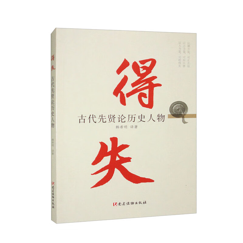 得失：古代先贤论历史人物