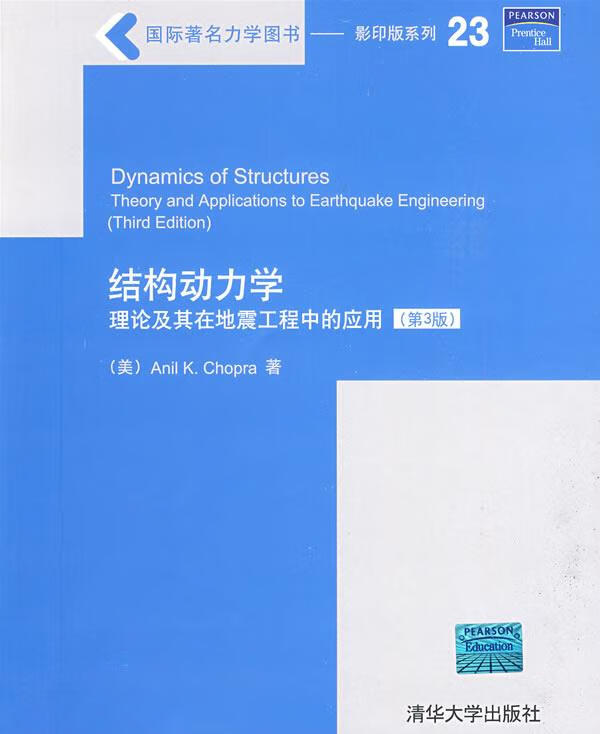 结构动力学—理论及其在地震工程中的应用 （美）肖帕（Chopra,A.K.） 著