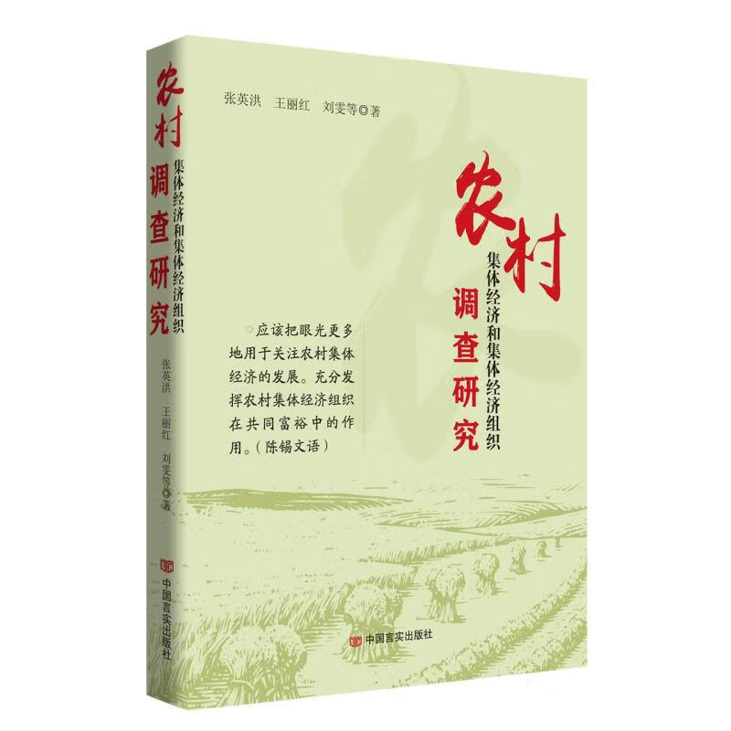 农村集体经济和集体经济组织调查研究 张英洪 王丽红 刘雯
