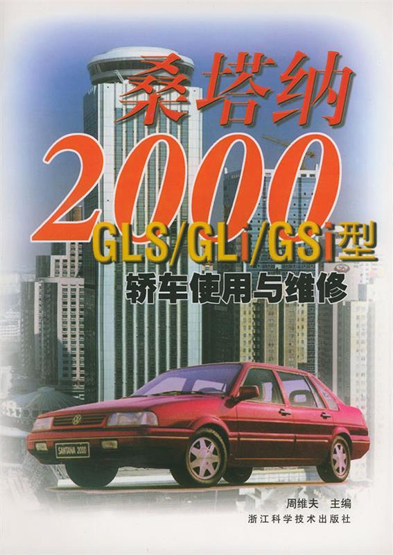 桑塔纳2000GLS GL1 GSI型轿车使用与维修