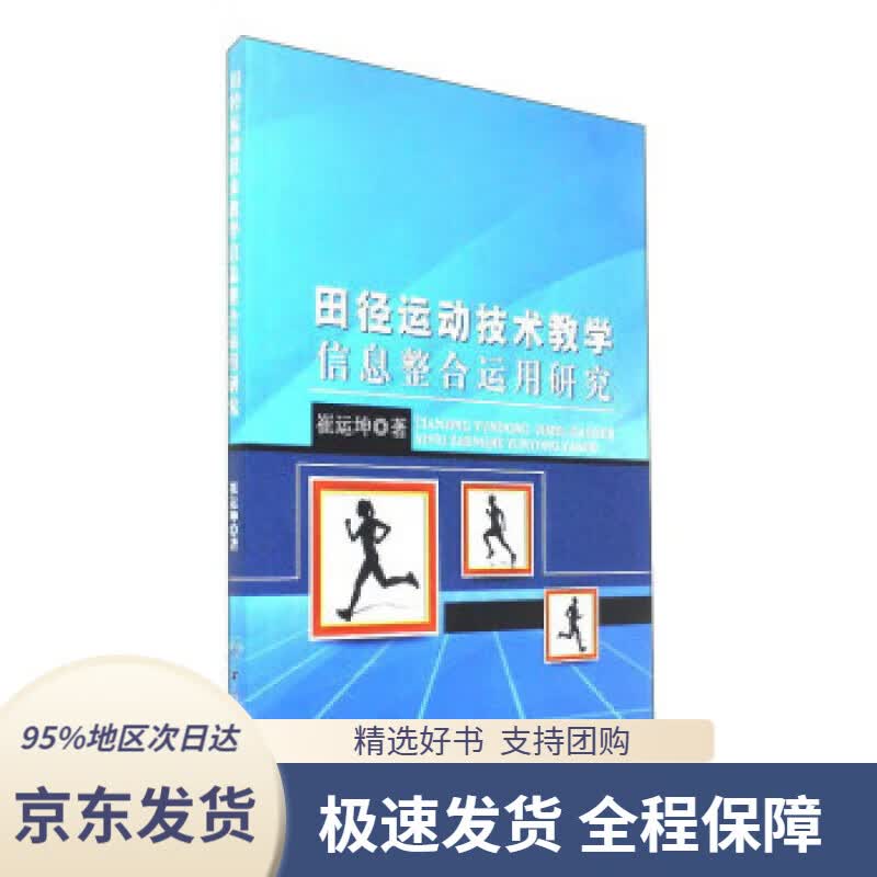 【 京东配送 支持团购】田径运动技术教学信息整合运用研究