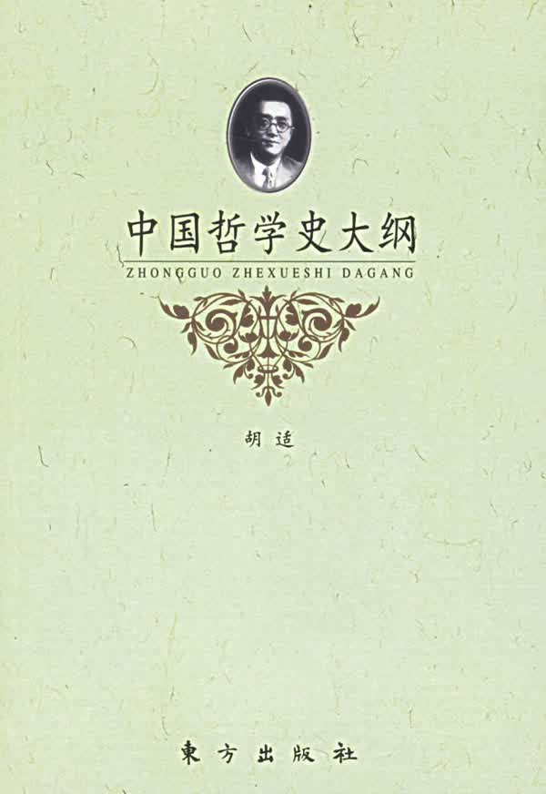 中国哲学史大纲 胡适 著