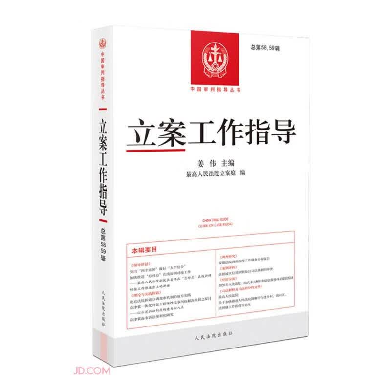 立案工作指导(总第58\59辑)/中国审判指导丛书
