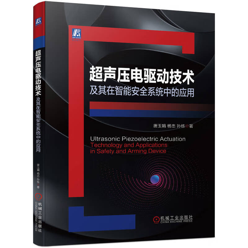 超声压电驱动技术及其在智能安全系统中的应用