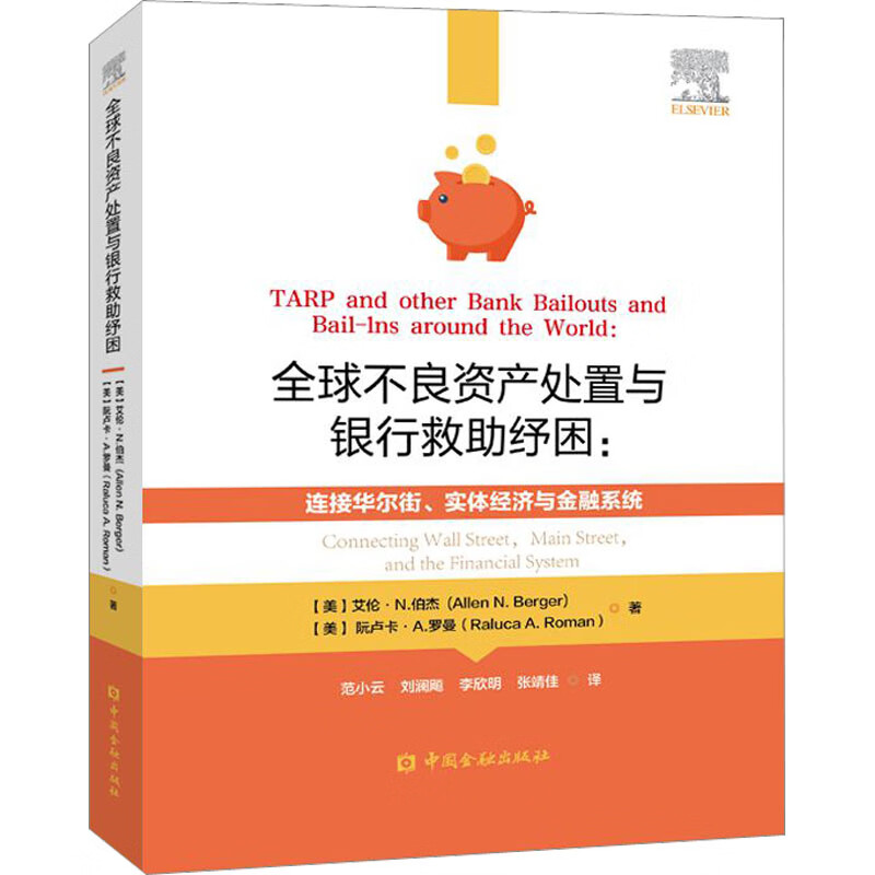 全球不良资产处置与银行救助纾困:连接华尔街、实体经济与金融系统 (美)艾伦·Ｎ.泊杰,(美)阮卢卡·A.罗曼 著 范小云 等 译 中国金融出版社