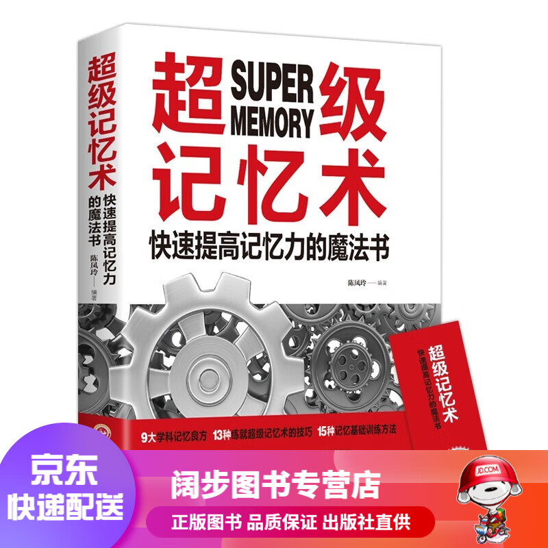 【官方 京东配送】超级记忆术：快速提高记忆力的魔法书