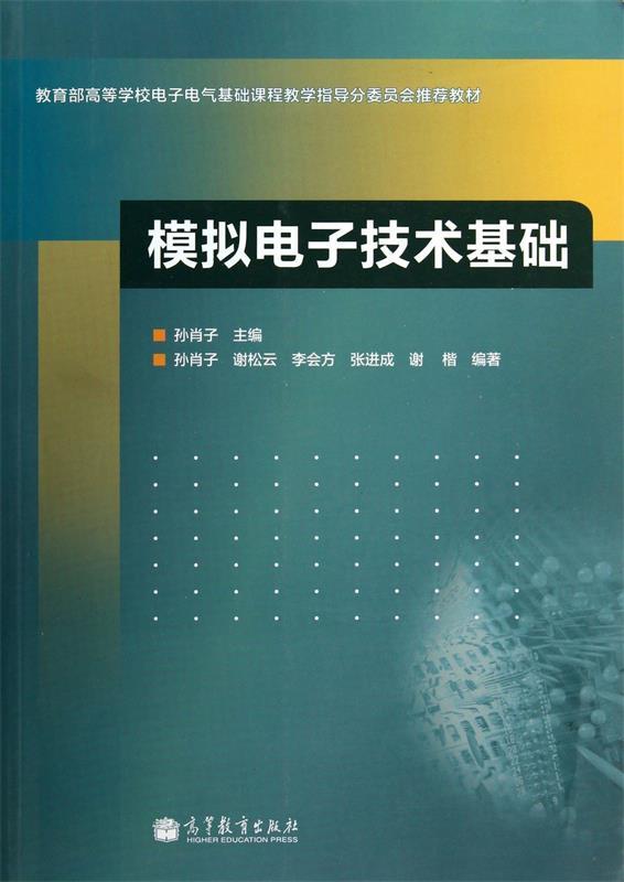 模拟电子技术基础 孙肖子,谢松云,李会方 等 著