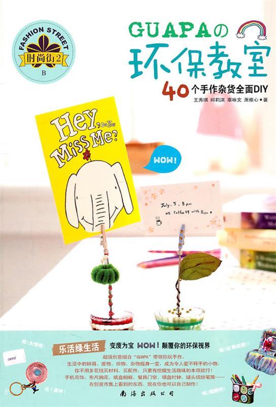 时尚街②—B 环保教室 王秀琪,邱莉淇,辜咏文,萧雅心著 南海出版公司