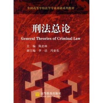 刑法总论 陈忠林