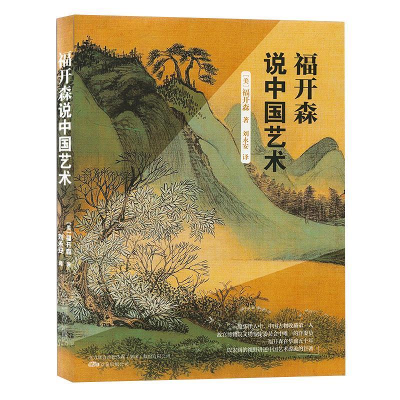福开森说中国艺术