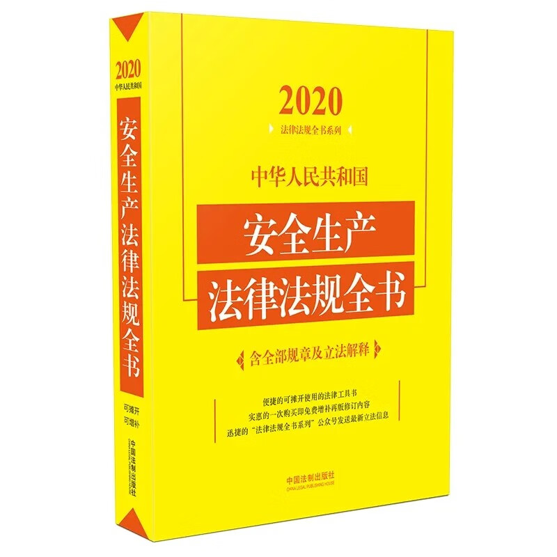 2020安全生产法律法规全书
