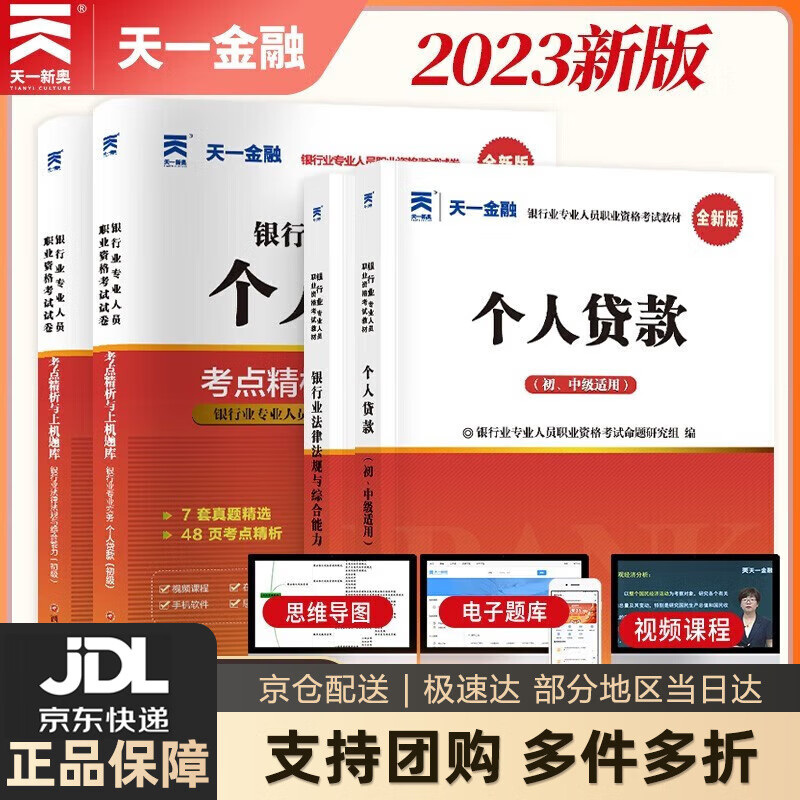 【 送货上门】【系列自选】银行从业资格考试教材2023初级 【2023教材+试卷】银行业法律法规+个人贷款