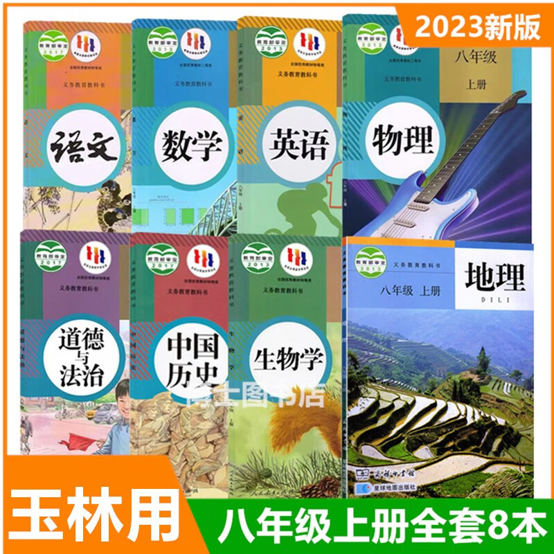 【广西玉林用】2023初二八年级上册课本全套8本人教版语文数学英语物理历史政治生物+星球版地理全套8
